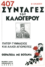 407 ΣΥΝΤΑΓΕΣ ΤΟΥ ΚΑΛΟΓΕΡΟΥ // ΘΕΡΑΠΕΙΑ ΜΕ ΒΟΤΑΝΑ - ΛΑΥΡΙΩΤΗΣ ΓΥΜΝΑΣΙΟΣ ...