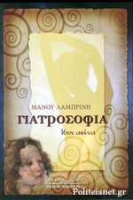 ΓΙΑΤΡΟΣΟΦΙΑ 16ου ΑΙΩΝΑ - ΜΑΝΟΥ ΛΑΜΠΡΙΝΗ - Βιβλιοπωλείο Πολιτεία