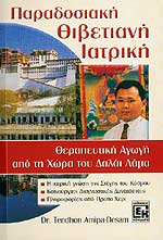 Παραδοσιακη Θιβετιανη Ιατρικη // Θεραπευτικη Αγωγη Απο Τη Χωρα Του ...