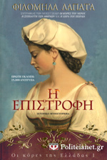 Η Επιστροφη [ιστορικο Μυθιστορημα] // Οι Κορες Της Ελλαδας (πρωτο ...