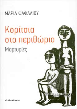 ΚΟΡΙΤΣΙΑ ΣΤΟ ΠΕΡΙΘΩΡΙΟ // ΜΑΡΤΥΡΙΕΣ - ΦΑΦΑΛΙΟΥ-ΔΡΑΓΩΝΑ Σ. ΜΑΡΙΑ ...