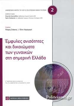 Εμφυλες Ανισοτητες Και Δικαιωματα Των Γυναικων Στη Σημερινη Ελλαδα ...