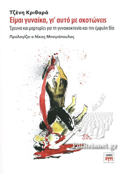 Ειμαι Γυναικα, Γι' Αυτο Με Σκοτωνεις // Ερευνα Και Μαρτυριες Για Τη ...