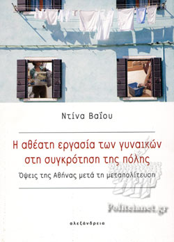 Η Αθεατη Εργασια Των Γυναικων Στη Συγκροτηση Της Πολης // Οψεις Της ...