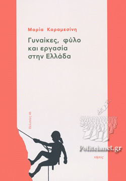 Γυναικες, Φυλο Και Εργασια Στην Ελλαδα - Καραμεσινη Μαρια ...