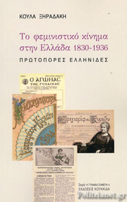 Το Φεμινιστικο Κινημα Στην Ελλαδα 1830-1936 // Πρωτοπορες Ελληνιδες ...