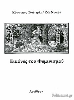 Εικονες Του Φεμινισμου - Dauve Gilles - Βιβλιοπωλείο Πολιτεία