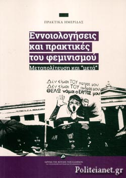 Εννοιολογησεις Και Πρακτικες Του Φεμινισμου // Μεταπολιτευση Και "μετα ...