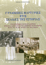 ΓΥΝΑΙΚΕΙΕΣ ΜΑΡΤΥΡΙΕΣ ΣΤΙΣ ΣΕΛΙΔΕΣ ΤΗΣ ΙΣΤΟΡΙΑΣ // ΟΙ ΚΟΙΝΩΝΙΚΕΣ ...