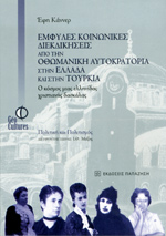 Εμφυλες Κοινωνικες Διεκδικησεις Απο Την Οθωμανικη Αυτοκρατορια Στην ...