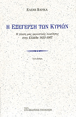 Η Εξεγερση Των Κυριων // Η Γενεση Μιας Φεμινιστικης Συνειδησης Στην ...