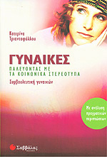 Γυναικες // Παλευοντας Με Τα Κοινωνικα Στερεοτυπα, Συμβουλευτικη ...