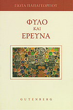 Φυλο Και Ερευνα - Παπαγεωργιου Γιωτα - Βιβλιοπωλείο Πολιτεία