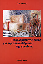Προβληματα Της Παλης Για Την Απελευθερωση Της Γυναικας // Μια ...