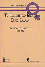 Το Φεμινιστικο Κινημα Στην Ελλαδα // Πρωτοπορες Ελληνιδες 1830-1936 ...