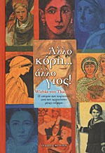 ΑΛΛΟ ΚΟΡΗ... ΑΛΛΟ ΓΙΟΣ! // Η ΙΣΤΟΡΙΑ ΤΩΝ ΚΟΡΙΤΣΙΩΝ ΑΠΟ ΤΗΝ ΑΡΧΑΙΟΤΗΤΑ ...