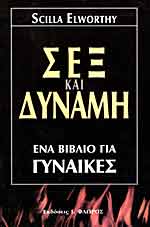 ΣΕΞ. ΚΑΙ ΔΥΝΑΜΗ // ΕΝΑ ΒΙΒΛΙΟ ΓΙΑ ΓΥΝΑΙΚΕΣ - ELWORTHY SCILLA ...