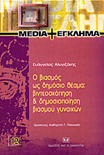 Ο Βιασμος Ωσ Δημοσιο Θεαμα // Βιντεοσκοπηση Και Δημοσιοποιηση Βιασμου ...