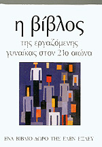 Η Βιβλος Της Εργαζομενης Γυναικας Στον 21ο Αιωνα - Βιβλιοπωλείο Πολιτεία