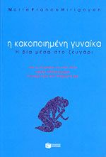 Η Κακοποιημενη Γυναικα // Η Βια Μεσα Στο Ζευγαρι - Hirigoyen Marie ...