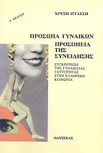 Προσωπα Γυναικων, Προσωπεια Της Συνειδησης // Συγκροτηση Γυναικειας ...