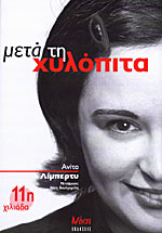ΜΕΤΑ ΤΗ ΧΥΛΟΠΙΤΑ - LIBERTY ANITA - Βιβλιοπωλείο Πολιτεία