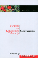 Το Φυλο Της Κοινωνικης Πολιτικης - Στρατηγακη Μαρια - Βιβλιοπωλείο Πολιτεία