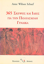 365 Σκεψεις Και Ιδεες Για Την Πολυασχολη Γυναικα - Wilson-schaef Anne ...