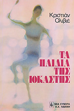 Τα Παιδια Της Ιοκαστης - Olivier Christiane - Βιβλιοπωλείο Πολιτεία