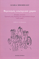 Φεμινισμος Εσωτερικου Χωρου // Ιστοριες Γυναικων - Χρονικο Μιας Πορειας ...