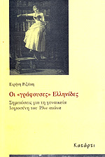 Οι "γραφουσες Ελληνιδες" // Σημειωσεις Για Τη Γυναικεια Λογιοσυνη Του ...