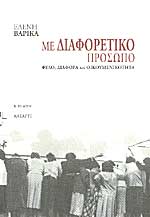 Με Διαφορετικο Προσωπο // Φυλο, Διαφορα Και Οικουμενικοτητα - Βαρικα ...