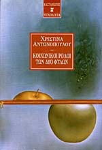 Κοινωνικοι Ρολοι Των Δυο Φυλων - Αντωνοπουλου Χριστινα - Βιβλιοπωλείο ...