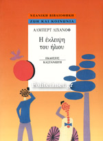 Η ΕΚΛΕΙΨΗ ΤΟΥ ΗΛΙΟΥ - LIHANOV ALBERT - Βιβλιοπωλείο Πολιτεία