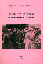 Ιστορια Του Ελληνικου Φεμινιστικου Κινηματος - Μοσχου-σακορραφου Σασα ...