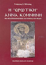 Η ΕΡΩΤΙΚΗ ΑΝΝΑ ΚΟΜΝΗΝΗ // ΜΙΑ ΜΕΛΕΤΗ ΚΟΙΝΩΝΙΚΗΣ ΤΑΥΤΟΤΗΤΑΣ ΤΟΥ ΦΥΛΟΥ ...