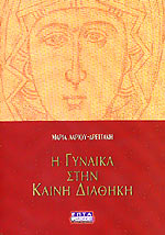 Η Γυναικα Στην Καινη Διαθηκη - Λαριου-δρεττακη Μαρια - Βιβλιοπωλείο ...