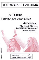 Το Γυναικειο Ζητημα // Γυναικα Και Οικογενεια - Αποφασεις Του 11ου Και ...