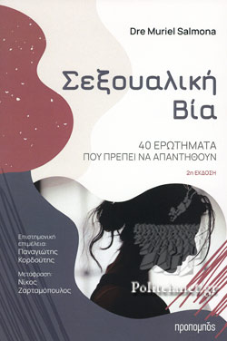 Σεξουαλικη Βια // 40 Ερωτηματα Που Πρεπει Να Απαντηθουν - Salmona ...