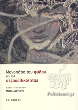ΜΟΝΟΠΑΤΙΑ ΤΟΥ ΦΥΛΟΥ ΚΑΙ ΤΗΣ ΣΕΞΟΥΑΛΙΚΟΤΗΤΑΣ - ΣΥΛΛΟΓΙΚΟ - Βιβλιοπωλείο ...