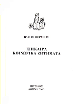 Επικαιρα Κοινωνικα Ζητηματα - Περσειδης Βασιλης - Βιβλιοπωλείο Πολιτεία