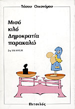 ΜΙΣΟ ΚΙΛΟ ΔΗΜΟΚΡΑΤΙΑ ΠΑΡΑΚΑΛΩ - ΟΙΚΟΝΟΜΟΥ ΤΑΣΟΣ - Βιβλιοπωλείο Πολιτεία
