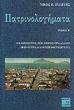 Πατρινολογηματα (δευτερος Τομος) // Ο Καθημερινος Βιος Στην Πατρα ...