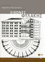 Εικονες Φυλακης - Συλλογικο - Βιβλιοπωλείο Πολιτεία