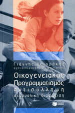 ΟΙΚΟΓΕΝΕΙΑΚΟΣ ΠΡΟΓΡΑΜΜΑΤΙΣΜΟΣ // ΑΝΤΙΣΥΛΛΗΨΗ ΣΕΞΟΥΑΛΙΚΗ ΔΙΑΦΩΤΙΣΗ ...