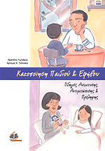 Κακοποιηση Παιδιου Και Εφηβου // Οδηγος Ανιχνευσης, Αντιμετωπισης Και ...
