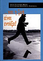 Και Η Ζωη Ειναι Ενταξει! - Συλλογικο - Βιβλιοπωλείο Πολιτεία