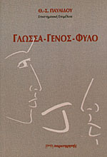 Γλωσσα - Γενος - Φυλο - Συλλογικο - Βιβλιοπωλείο Πολιτεία