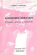 ΚΟΙΝΩΝΙΚΗ ΑΣΦΑΛΙΣΗ // Η ΔΙΑΡΚΗΣ ΚΡΙΣΗ ΚΑΙ ΟΙ ΠΡΟΟΠΤΙΚΕΣ - ΡΟΜΠΟΛΗΣ ...