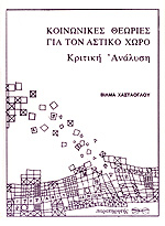 Κοινωνικες Θεωριες Για Τον Αστικο Χωρο - Κριτικη Αναλυση - Χασταογλου ...